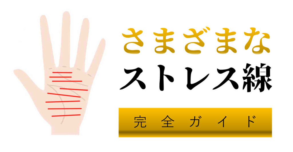 お疲れの手相「ストレス線」あると休憩が必要な線たち - zired