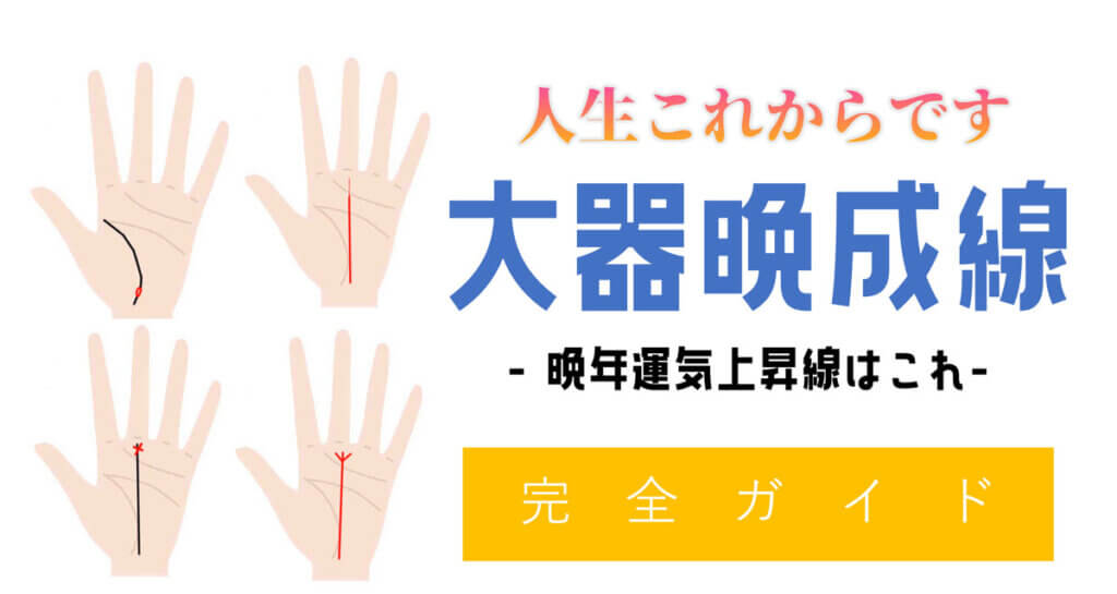 大器晩成の手相！のちに成功を掴む大器晩成線6選 - zired