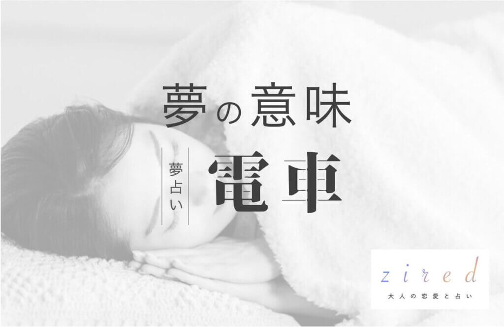 電車の夢の意味！乗り過ごしや事故？吉夢の場合【夢占い】 - zired