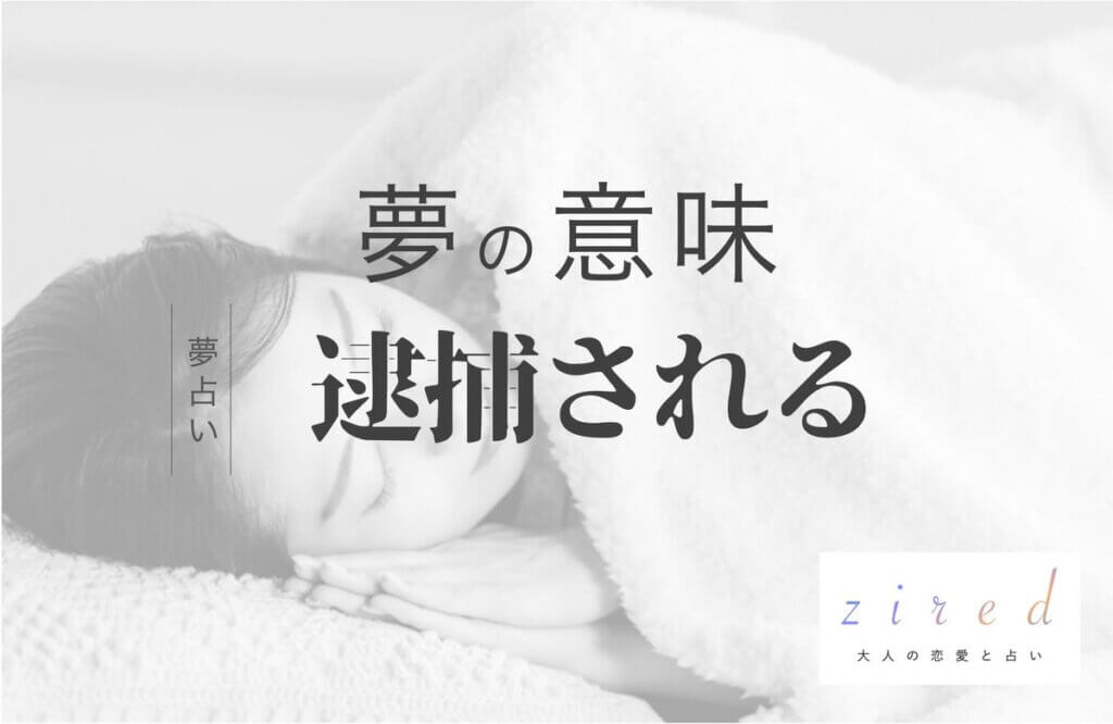 警察に捕まる夢の意味！容疑は？自分以外が捕まった？【夢占い】 - zired