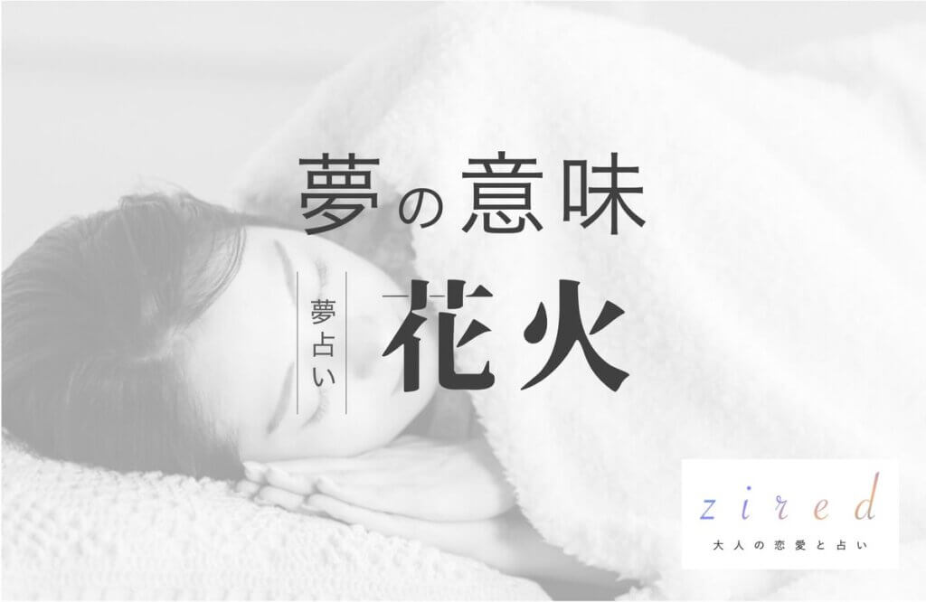 花火の夢の意味！打上げ？手持ち？シチュエーション別暗示【夢占い】 - zired