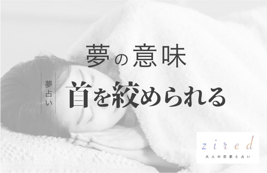 首を絞められる夢の意味！誰にやられたか？で徹底解説【夢占い】 - zired