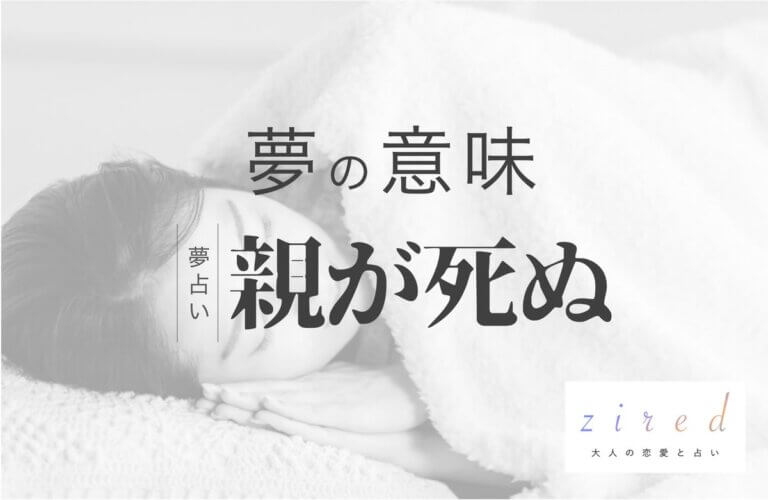 親が死ぬ夢の意味！お父さん？お母さん？状況別暗示【夢占い】 - zired