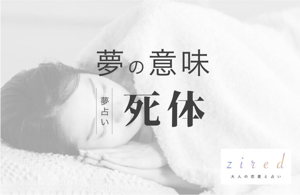 死体の夢の意味！どんな夢？何の死体？から解読【夢占い】 - zired
