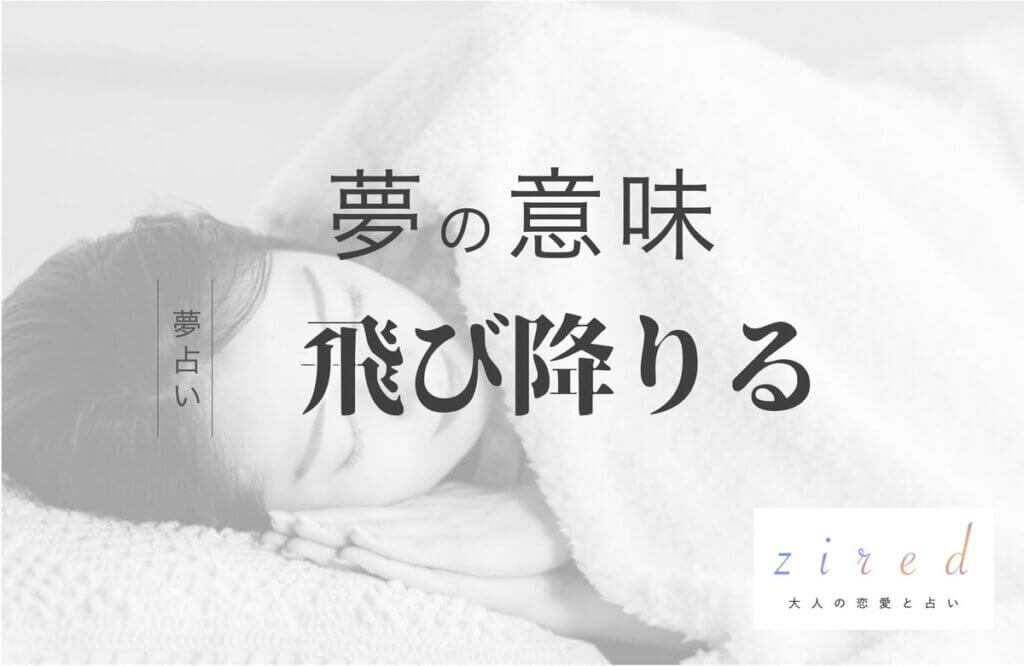 飛び降りる夢の意味！自分が？誰かが？どこから飛び降りる？【夢占い】 - zired