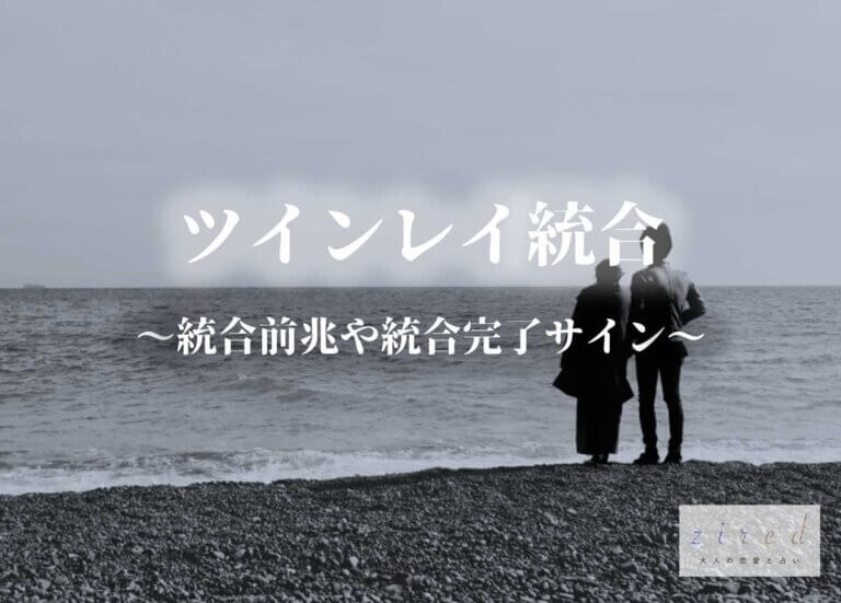ツインレイの統合とは？統合期の前兆や統合後にでる完了サイン - zired