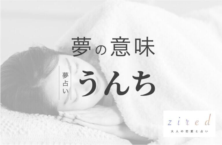 うんちの夢の意味！げ…と思いきや開運夢かも？状況別暗示【夢占い】 - zired