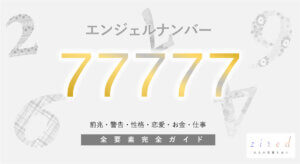 【77777】エンジェルナンバーの意味。来るぞ！大きな変化。前兆やツインレイ - zired