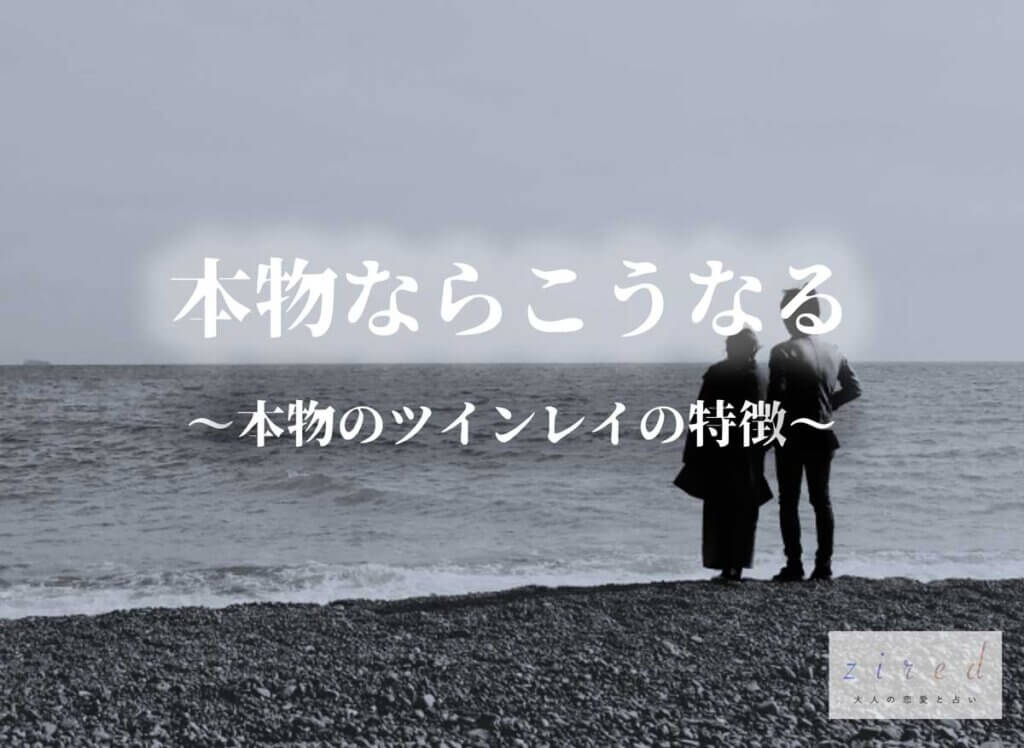 もしもツインレイが本物ならこうなります【永久保存版】 - zired