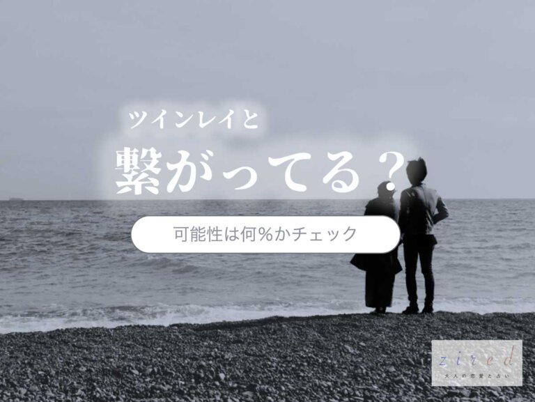 ツインレイと繋がっている証拠15選！可能性が何％かチェック - zired