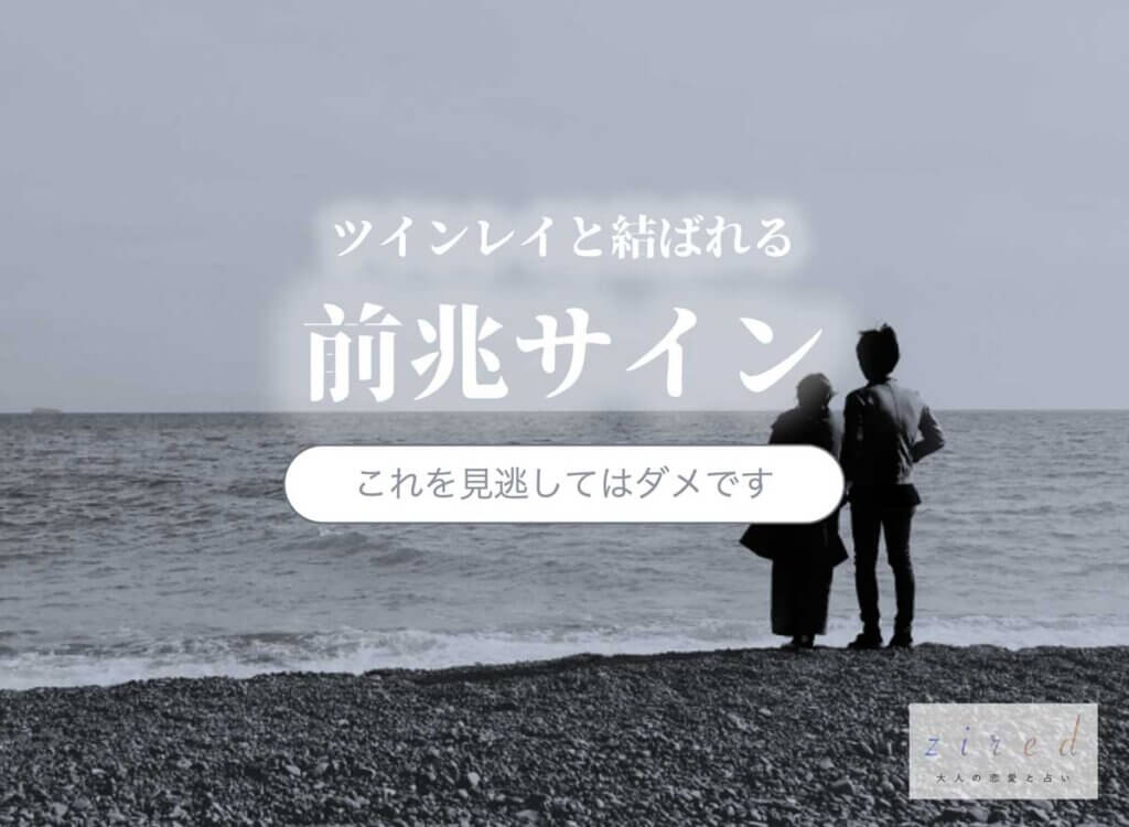 【これ見逃さないで】ツインレイと結ばれる前兆サイン - zired