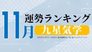 九星気学【11月（11月7日～12月6日）】今月の運勢ランキング - zired