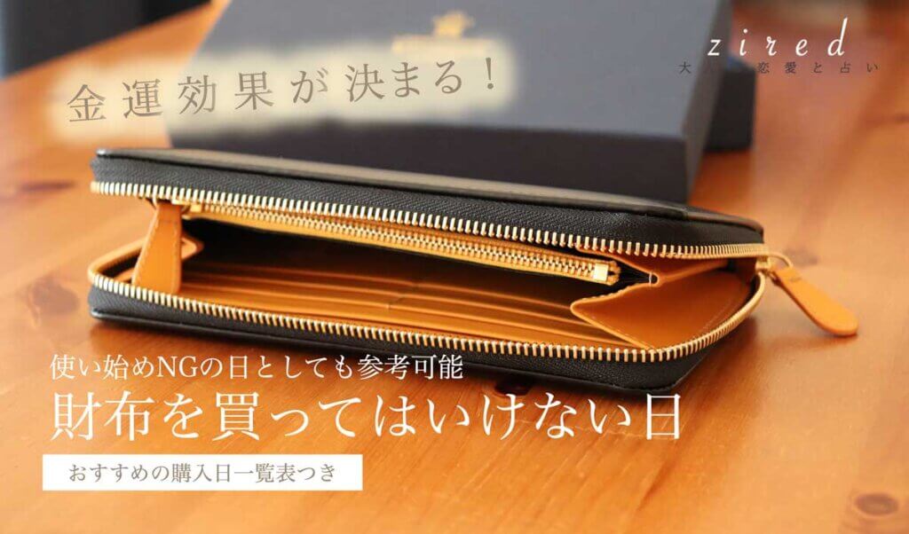 2025年『財布を買ってはいけない日』絶対に避けたいのはここ - zired