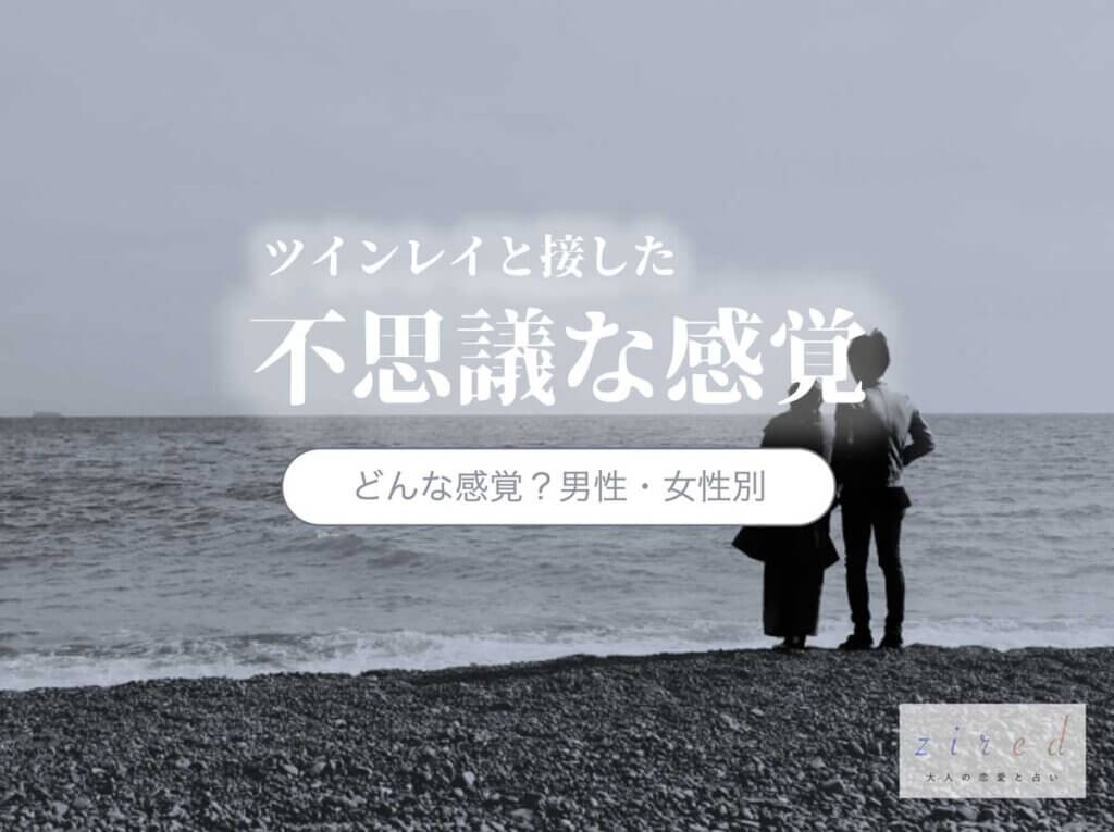 ツインレイと接したときの「不思議な感覚」について説明します - zired