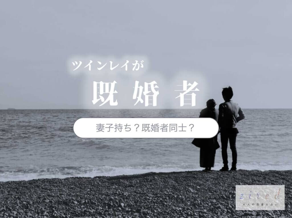 ツインレイが既婚者…妻子持ちと独身・既婚者同士。一体どうすれば？ - zired