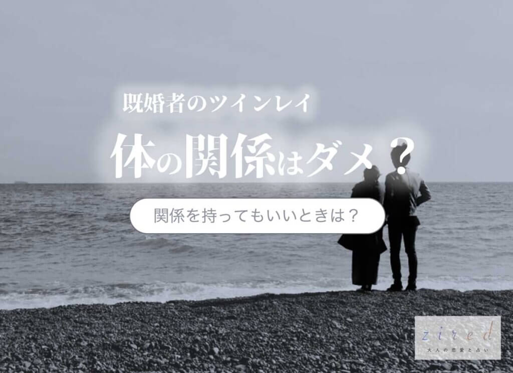 ダメ…？既婚者のツインレイと体の関係を持ってもいいとき - zired