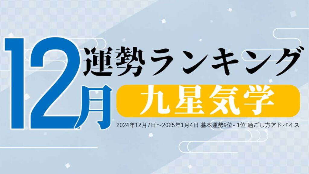 九星気学【12月（12月7日～1月4日）】今月の運勢ランキング - zired