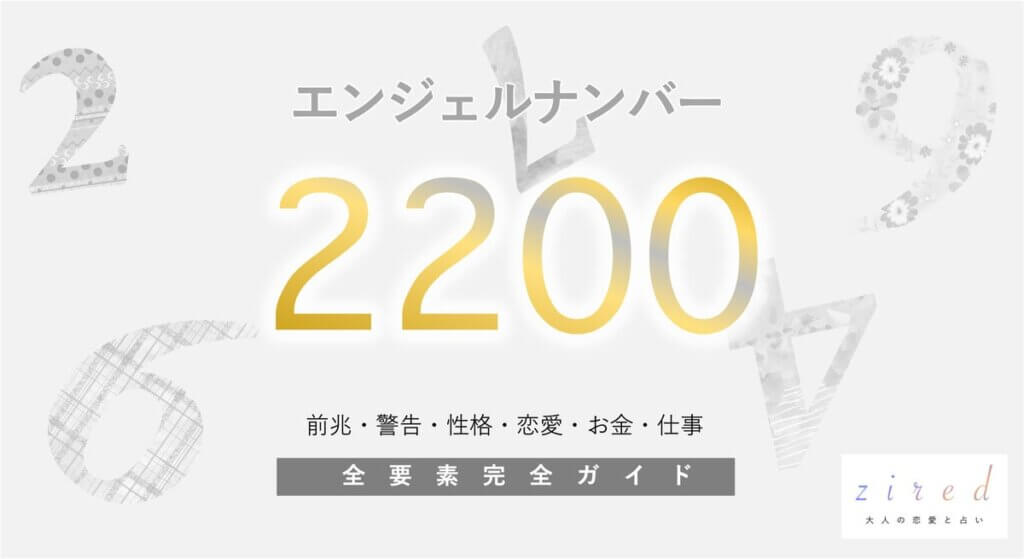 【2200】エンジェルナンバーの意味「信念を大切に・新たな始まり」を示唆 - zired