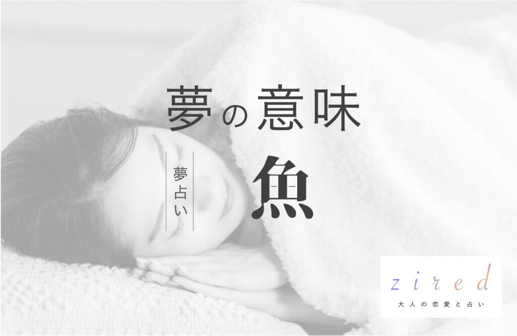魚の夢の意味！たくさんの魚？魚釣り？など内容でわかること【夢占い】 - zired