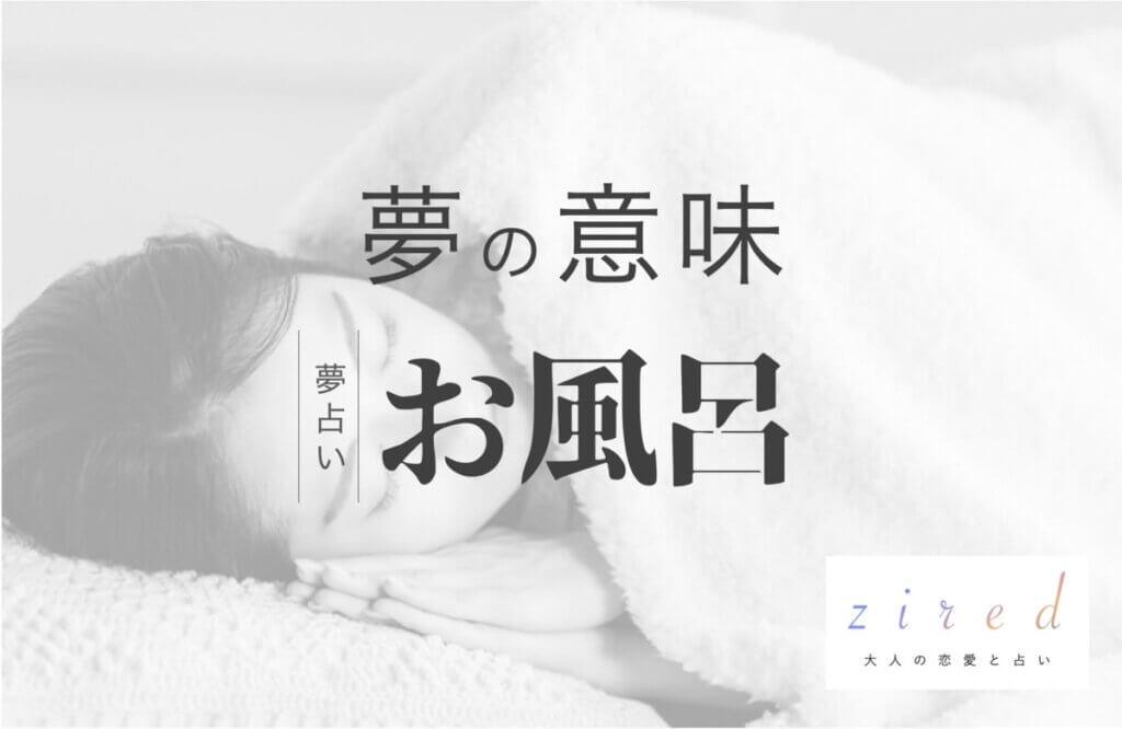 お風呂の夢の意味！どんな風呂？何してる？で分かる状況別暗示【夢占い】 - zired