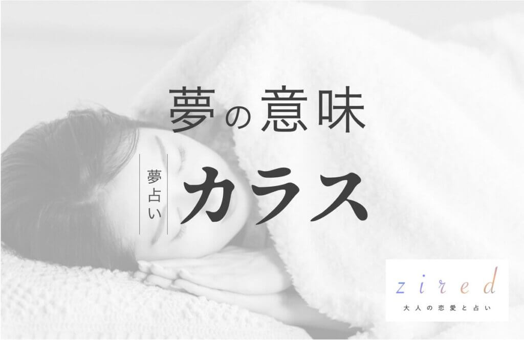 カラスの夢の意味！どんなカラス？何をしてる？徹底解読【夢占い】 - zired