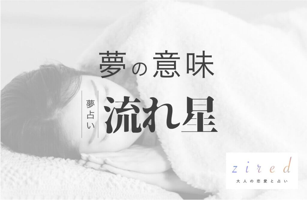 流れ星の夢の意味！どんな流星？状況別に読み解きます【夢占い】 - zired