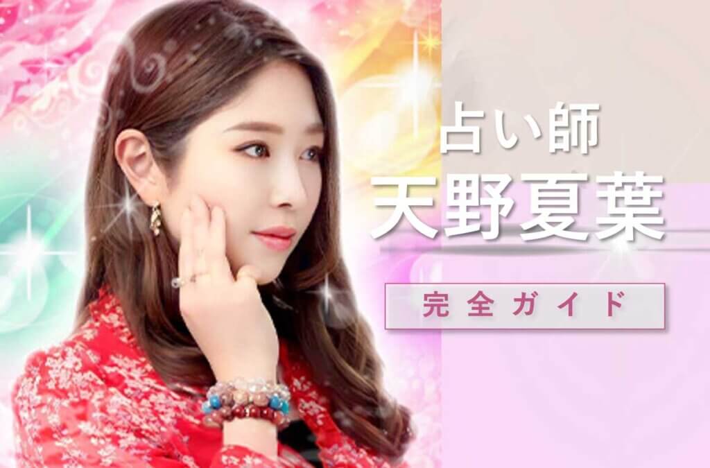 占い師『天野夏葉』さんに占ってもらえた！その結果は？お試し無料鑑定 - zired