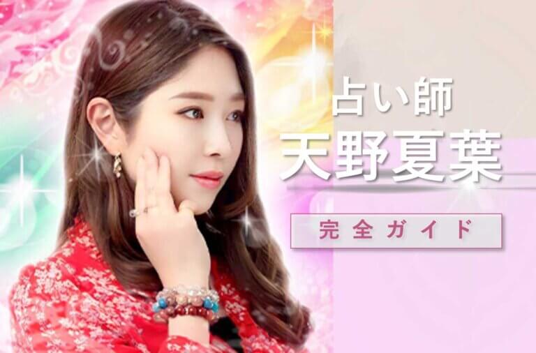 占い師『天野夏葉』さんに占ってもらえた！その結果は？お試し無料鑑定 - zired