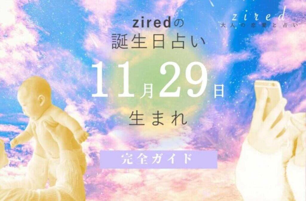 11月29日生まれの性格（男女）や有名人【誕生日占い】 - zired