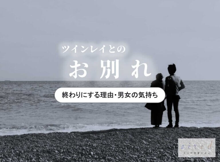 ツインレイとの別れ…終わりにする理由は？その後の男女の気持ち - zired