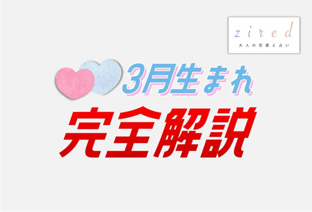 3月生まれの特徴！性格は？美人多い？3月生まれ芸能人など【完全ガイド】 - zired