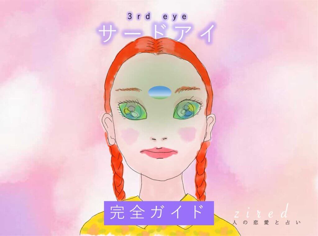 第三の目「サードアイ」持ってる人の特徴と開眼したら起こること - zired