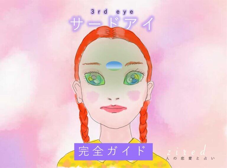 第三の目「サードアイ」持ってる人の特徴と開眼したら起こること - zired