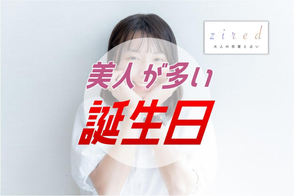美女（美人・可愛い）が多い誕生日16選【誕生日占い】 - zired