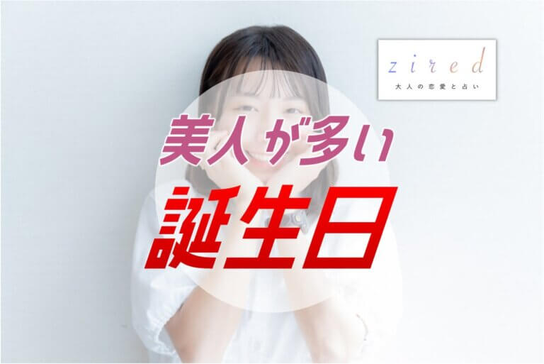 美女（美人・可愛い）が多い誕生日16選【誕生日占い】 - zired