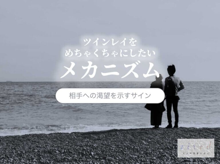 ツインレイをめちゃくちゃにしたい！相手に対する渇望のメカニズム - zired