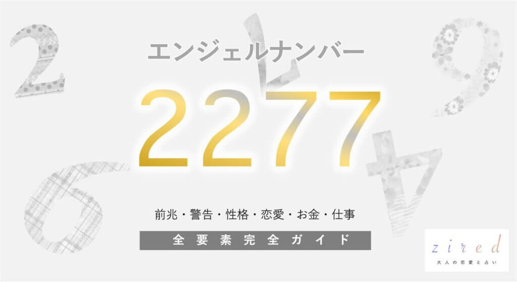 【2277】エンジェルナンバーの意味！信頼・バランスを意識して - zired