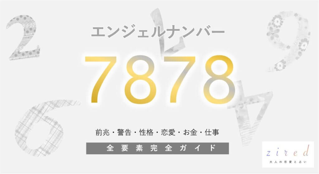 【7878】エンジェルナンバー！豊かさ、霊的、成功の前兆を示す。 - zired