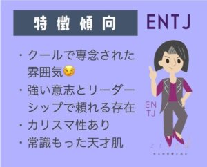 ENTJ（指揮官）の性格特徴！相性・恋愛・仕事は？【MBTI】 - zired