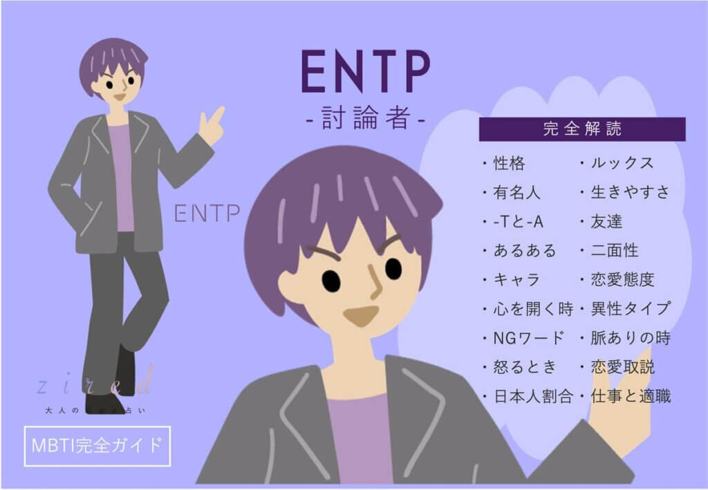 ENTP（討論者）の性格特徴！相性・恋愛・仕事は？【MBTI】 - zired