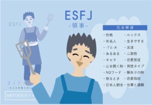 ESFJ（領事）の性格特徴！相性・恋愛・仕事は？【MBTI】 - zired