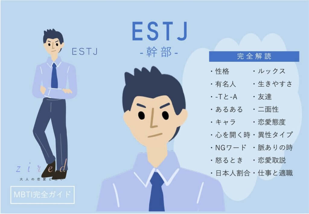 ESTJ（幹部）の性格特徴！相性・恋愛・仕事は？【MBTI】 - zired