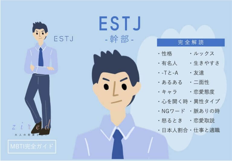 ESTJ（幹部）の性格特徴！相性・恋愛・仕事は？【MBTI】 - zired