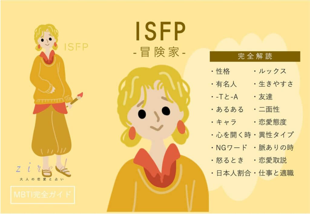 ISFP（冒険家）の性格特徴！相性・恋愛・仕事は？【MBTI】 - zired