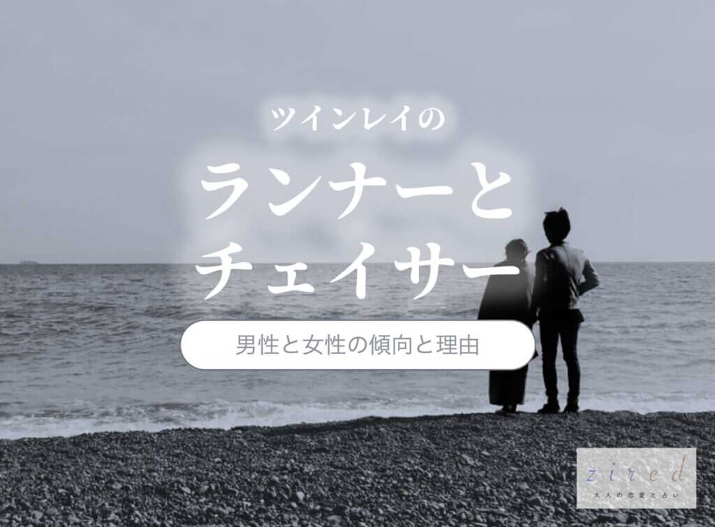 ツインレイ ランナーが男性、女性がチェイサーになりやすい謎 - zired