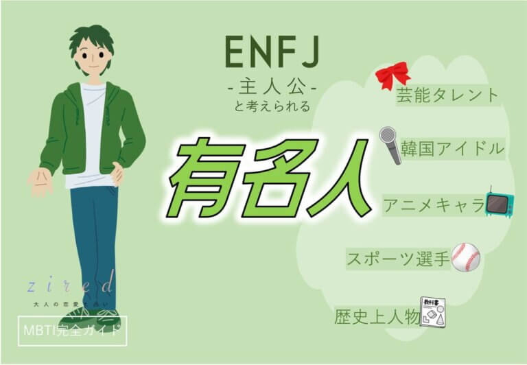 ENFJの有名人 総勢44人！芸能人・韓国アイドル・YouTuber・アニメキャラ等紹介 - zired