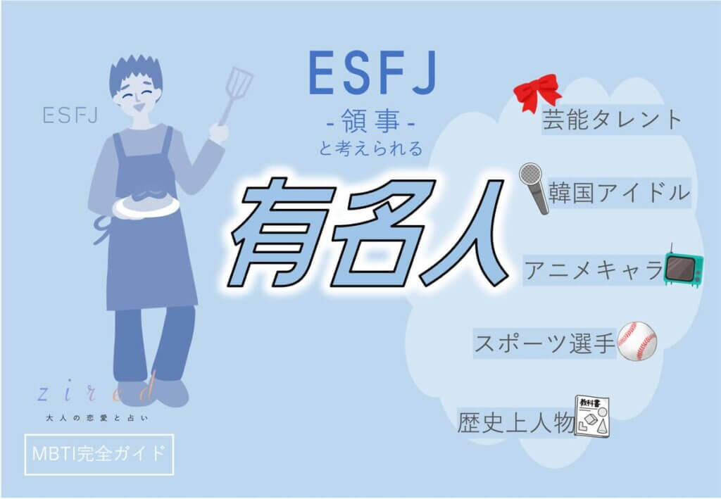 ESFJの有名人 総勢43人！芸能人・韓国アイドル・YouTuber・アニメキャラ等紹介 - zired