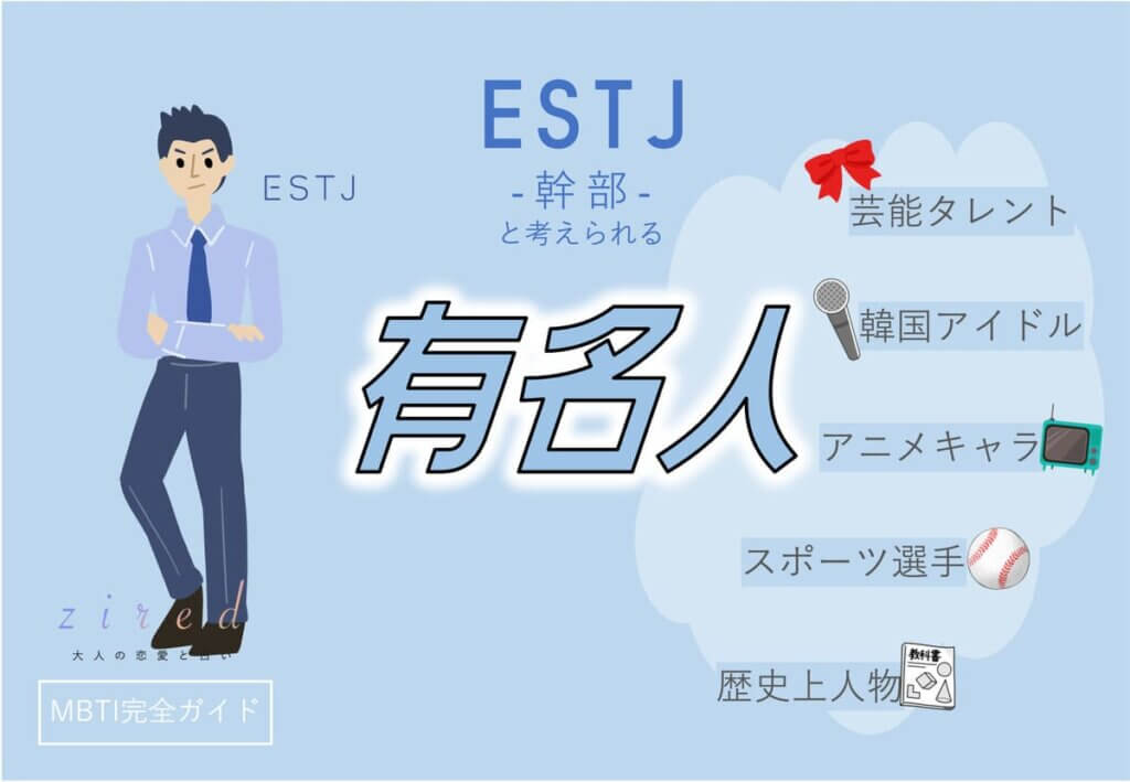ESTJの有名人 総勢43人！芸能人・韓国アイドル・YouTuber・アニメキャラ等紹介 - zired