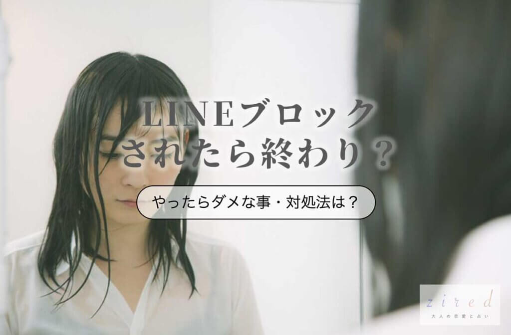 LINEブロックされたら終わり？どうするのが最善？ - zired