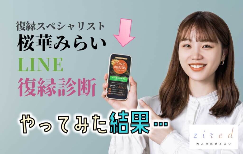 桜華みらいのLINE復縁診断を体験レポ！口コミは？どんなLINE占い？ - zired